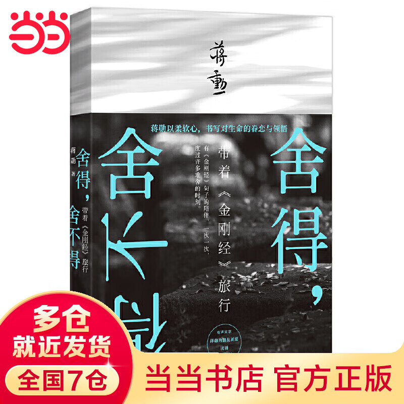 舍得，舍不得：带着《金刚经》旅行（2019新版）