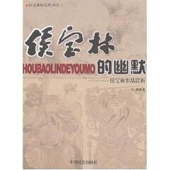 侯宝林的幽默:侯宝林作品赏析【，放心购买】