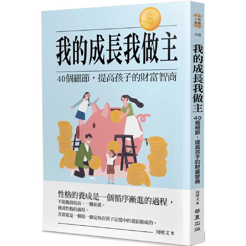 预售 我的成长我做主：40个细节，提高孩子的财富智商 华夏出版有限公司 周增文