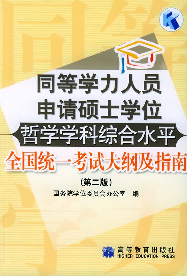 保证 同等学力人员申请硕士学位哲学学科综合水平全国统一考试大纲及指南(第二版) 国务院学位委员会