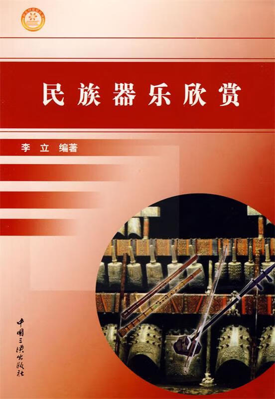 民族器乐欣赏【好书，下单速发】