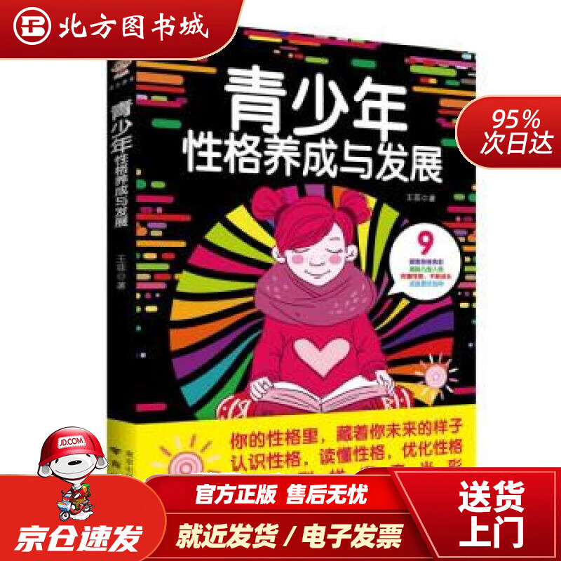 【现货】青少年性格养成与发展 王菲 北方图书城