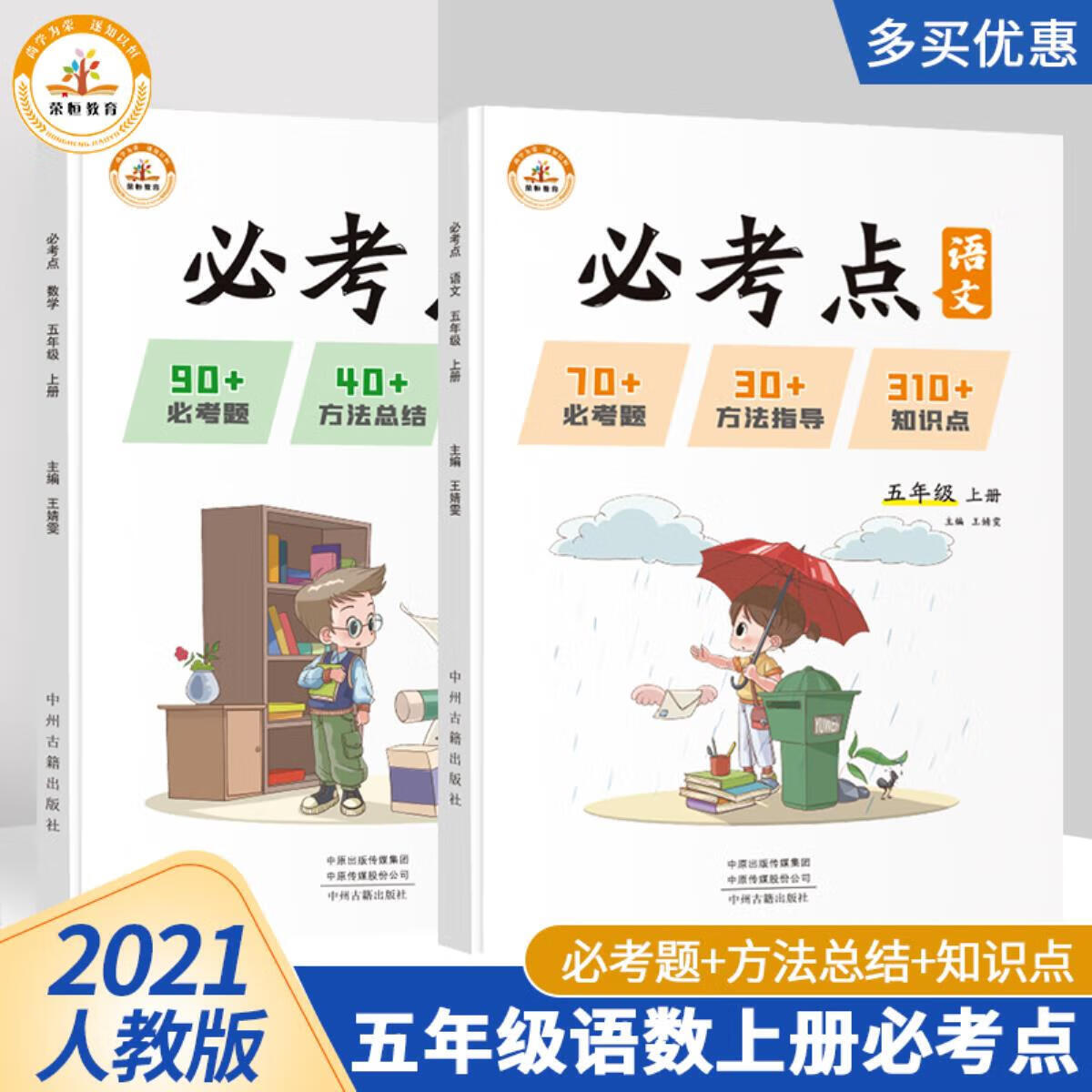 正规必考点·语文+数学五年级上册【共2册】小学教材解析同步练习册 均码