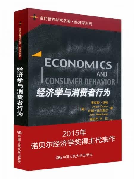 经济学与消费者行为