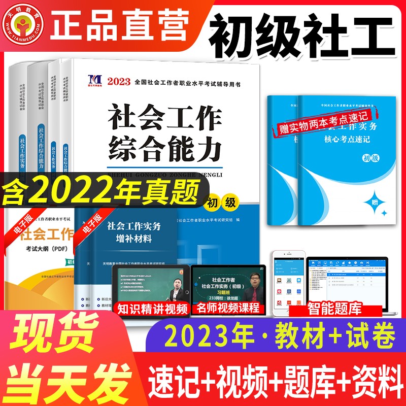天明教育2022初级社会工作者资格考试教材+真题试卷详解解析社会工作实务+综合能力初级社工考试图书书全套
