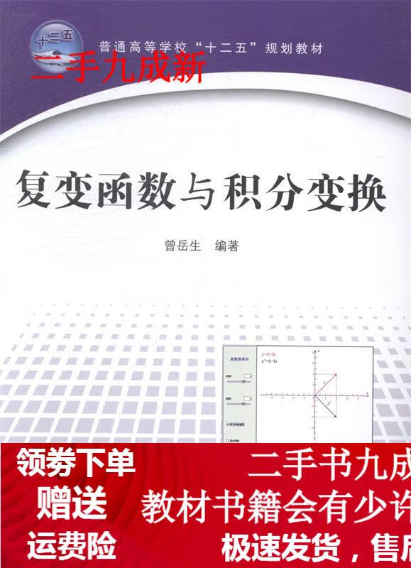 复变函数与积分变换 曾岳生 编 9787113188801 中国铁道出版社