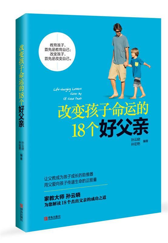 改变孩子命运的18个好父亲