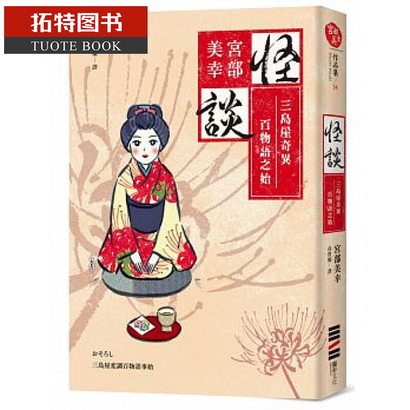 预售 怪谈:三岛屋奇异百物语之始（经典回归版）宫部美幸台版书籍 图书