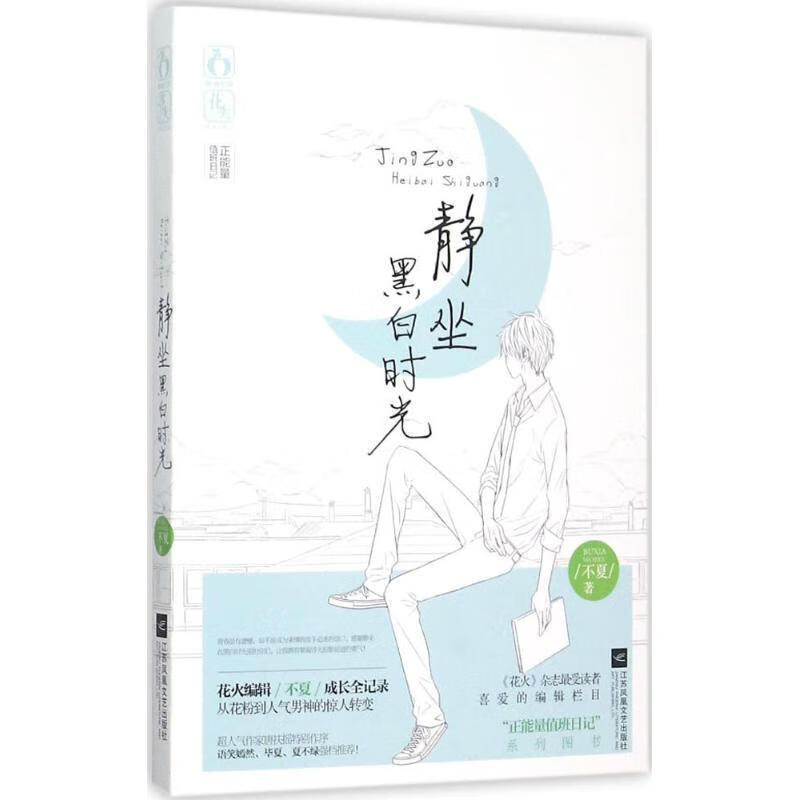 静坐黑白时光 不夏【书】