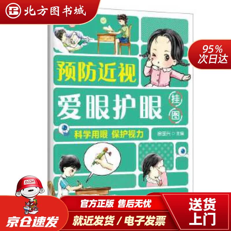 【现货】预防近视爱眼护眼挂图徐国兴福建科技出版社 北方图书城