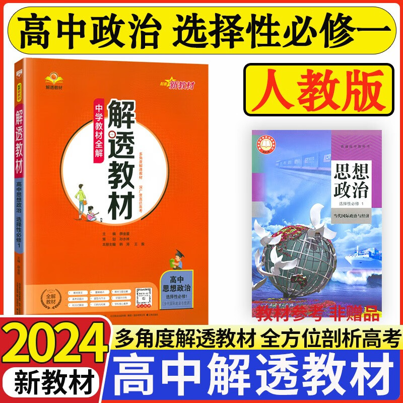解透教材高中数学英语物理化学生物政治历史地理选择性必修一1第一册人教版教材全解高二选修一课本解读 政治选择性必修一1