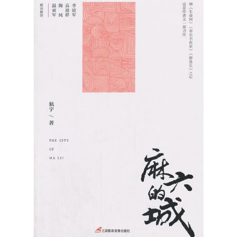 麻六的城