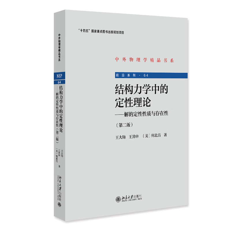 结构力学中的定性理论——解的定性性质与存在性（第二版）