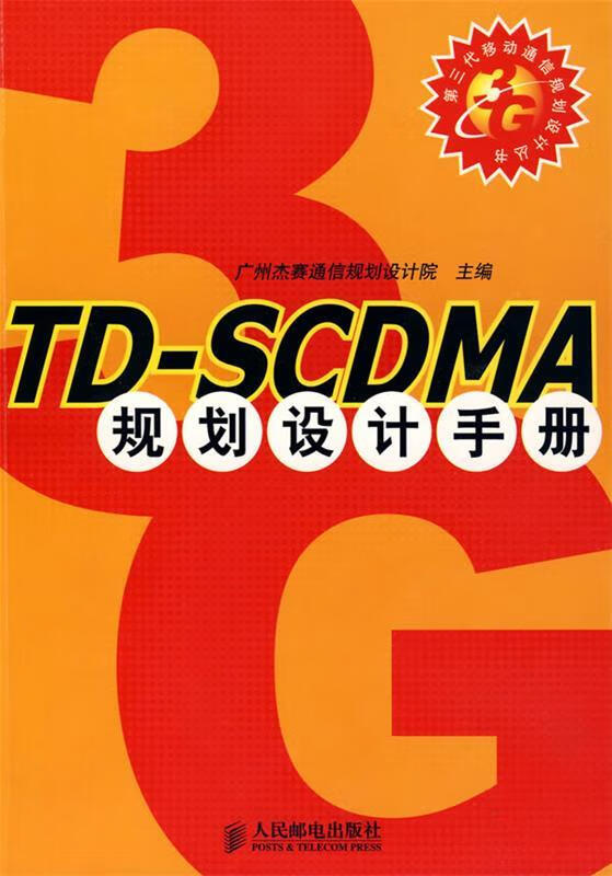 TD-SCDMA规划设计手册【，放心购买】