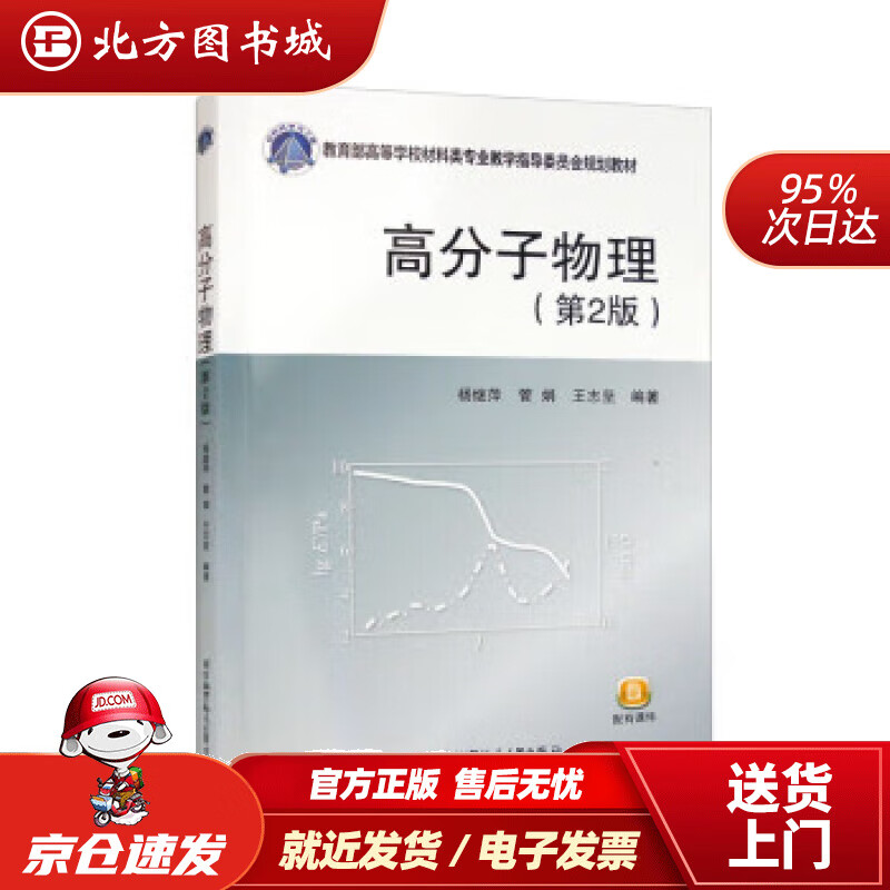 【现货】高分子物理（第2版） 杨继萍,管娟,王志坚 9787512437500 北京航空航天大学出版社