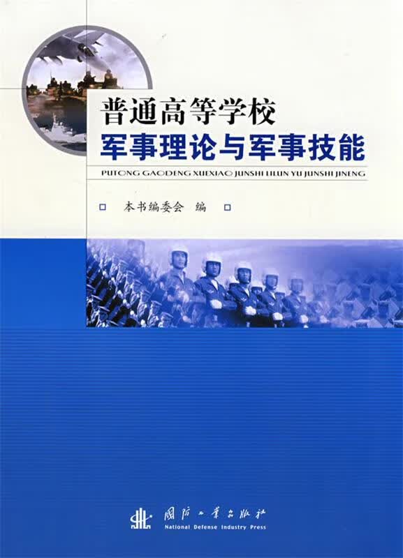 普通军事理论与军事技能国防工业出版社
