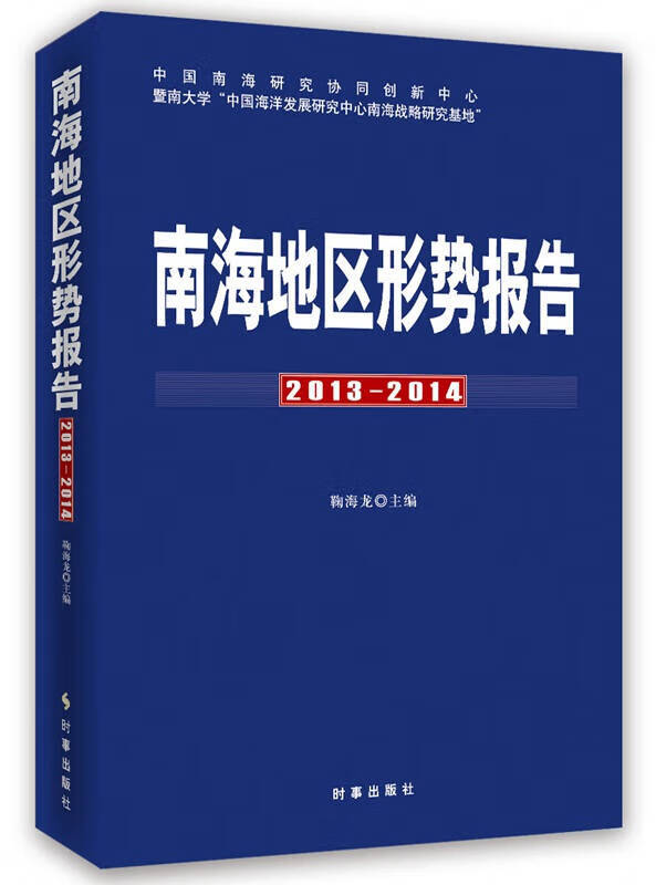 南海地区形势报告（2013 2014）【好书】