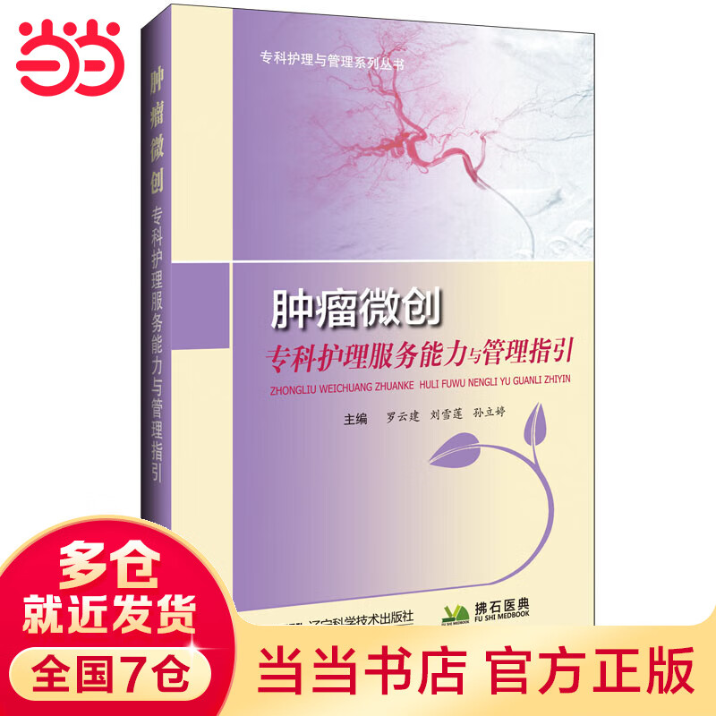 肿瘤微创专科护理服务能力与管理指引