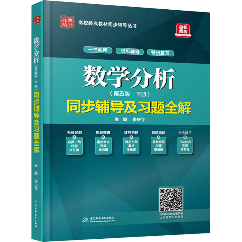数学分析(第5版·下册)同步辅导及习题全解 微视频版