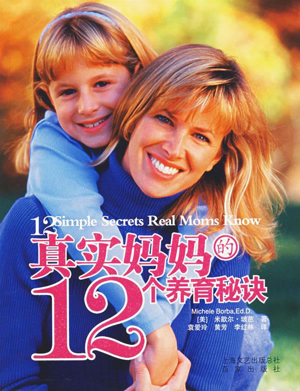 真实妈妈的12个养育秘诀