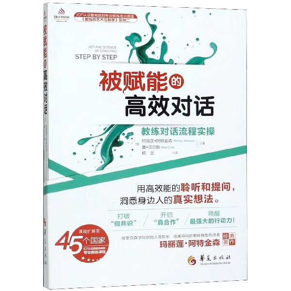 被赋能的高效对话(教练对话流程实操)/教练的艺术与科学系列