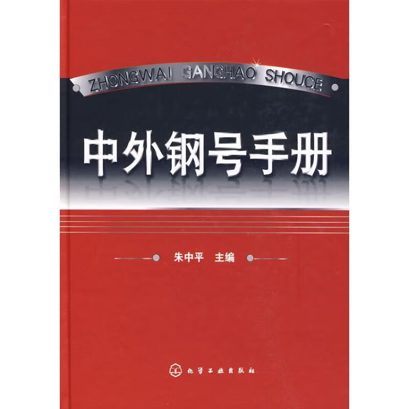 中外钢号手册 朱中平