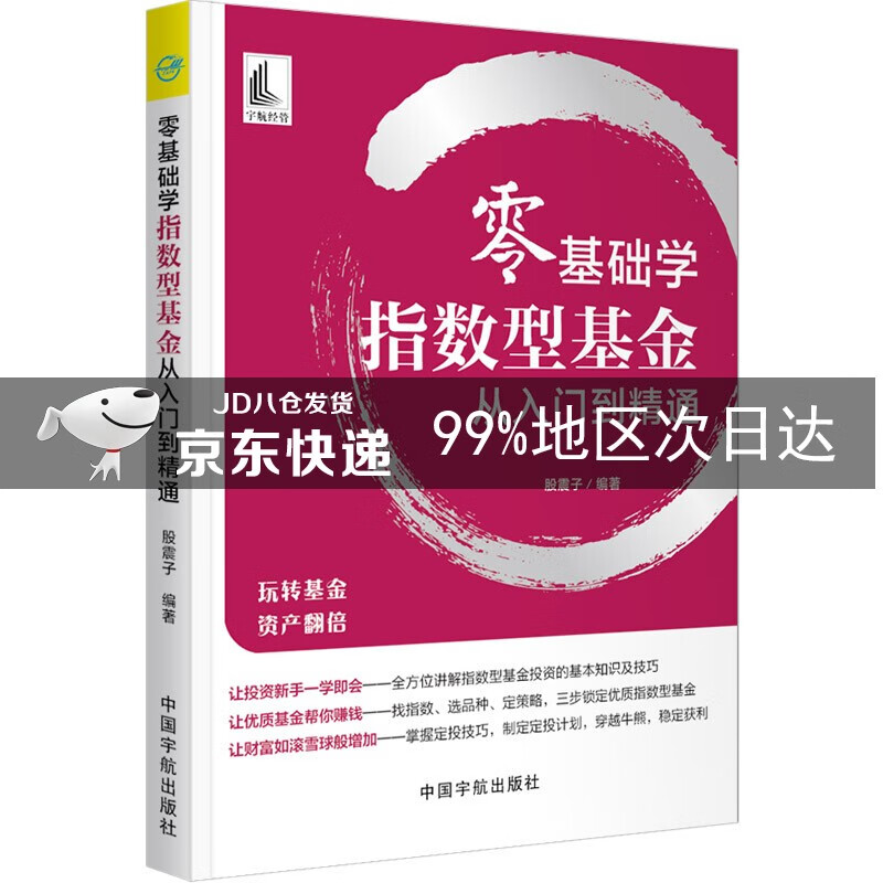 零基础学指数型基金从入门到精通