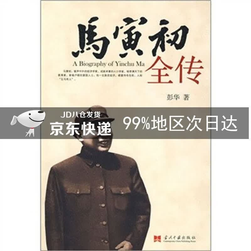 马寅初全传