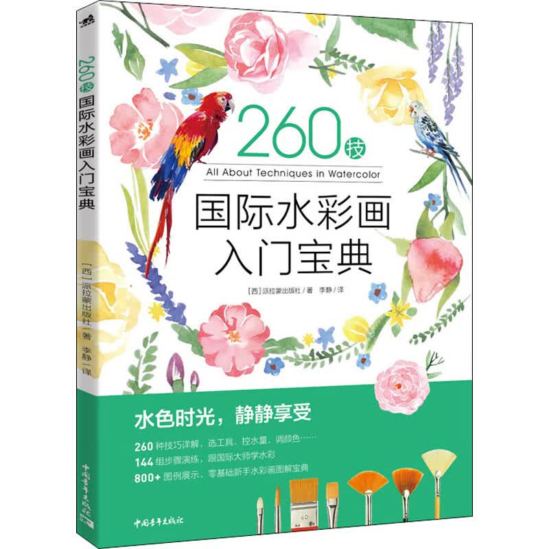 260技 国际水彩画入门宝典