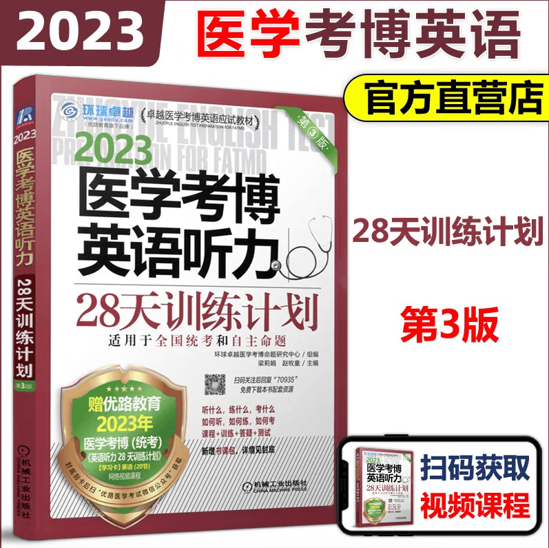 机工版 2023医学考博英语听力28天训练计划 第三版 第3版 卓越医学考博英语应试教材 医学考博英语考试用书