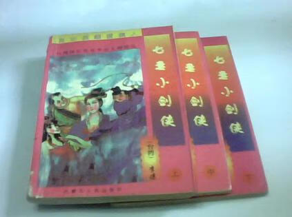 七妻小剑侠 李凉