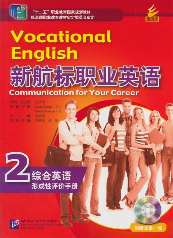 新航标职业英语 综合英语2 形成性评价手册