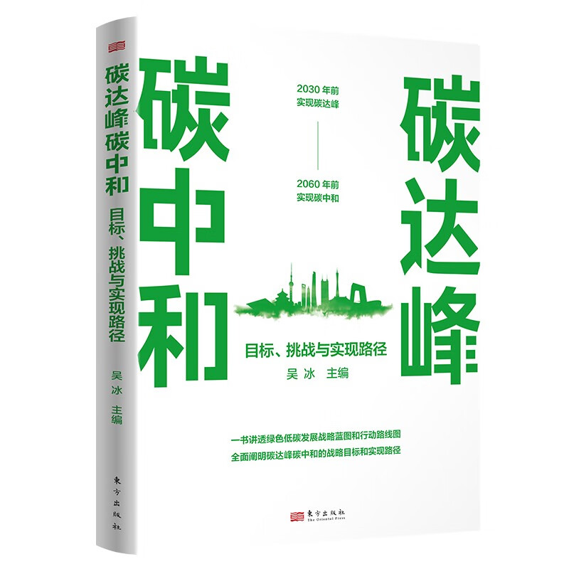 碳达峰碳中和：目标、挑战与实现路径