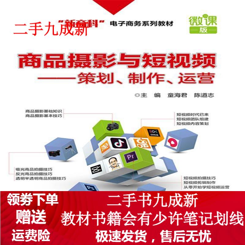 商品摄影与短视频—策划、制作、运营 童海君 9787121378935 电子工业出版社