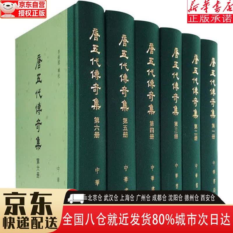 唐五代传奇集（中国古典文学总集·全六册） 中华书局