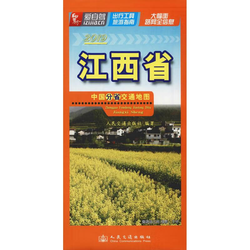 中国分省交通地图 江西省 2019