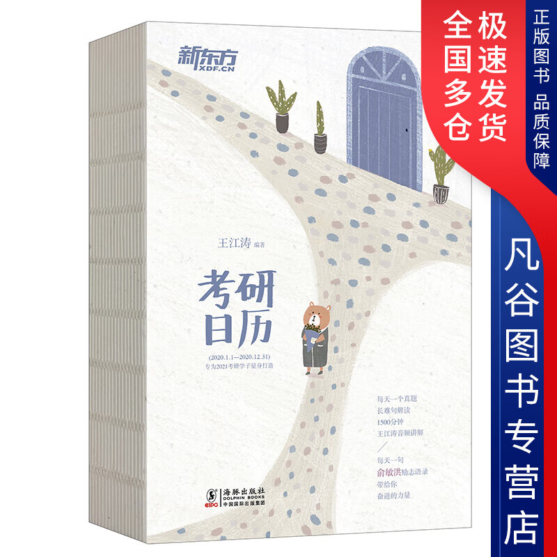 【书】新东方 考研日历 王江涛 著 研究生考试