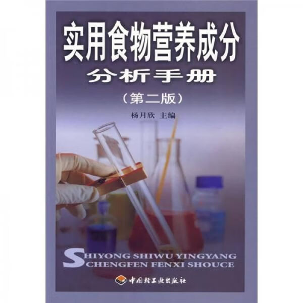 实用食物营养成分分析手册第2版