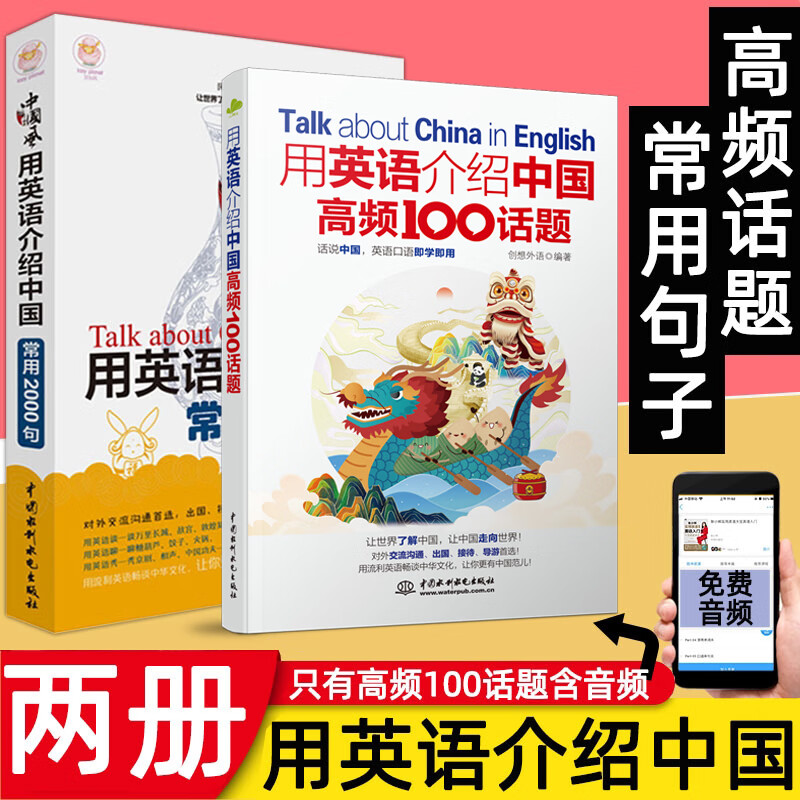 用英语介绍中国高频100话题+中国风常用2000句 全2册 英语口语书籍 用英语介绍中国美食 生活实用口语 英语常用短语英语口语句型