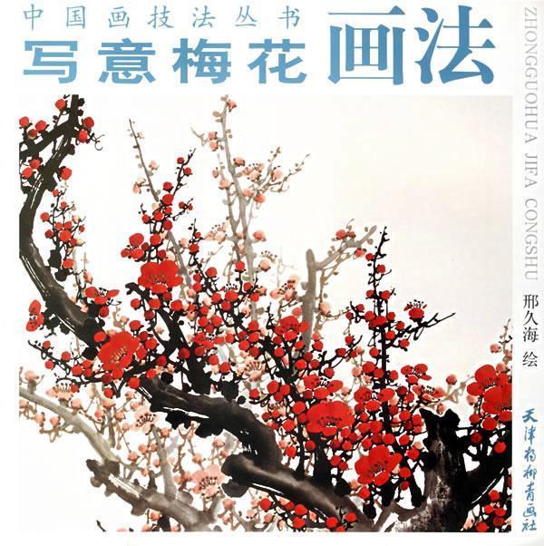 写意梅花画法