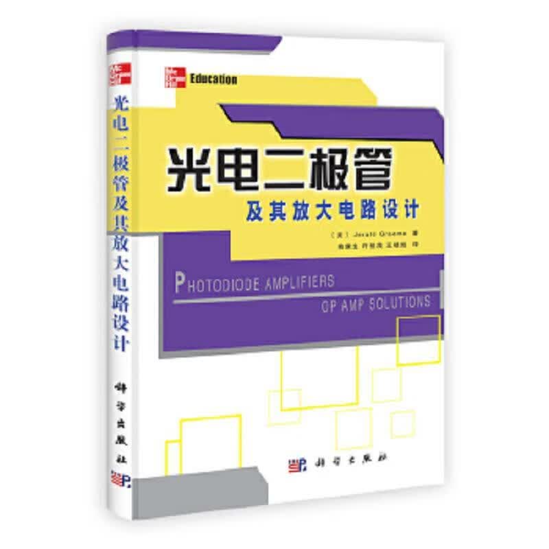 】光电二极管及其放大电路设计(美)Jerald Graeme著;赖康