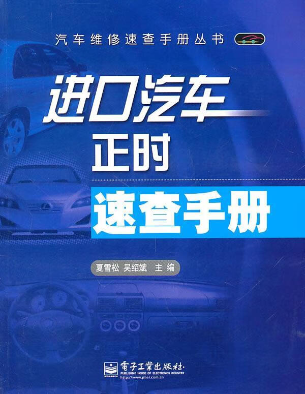 进口汽车正时速查手册 吴绍斌