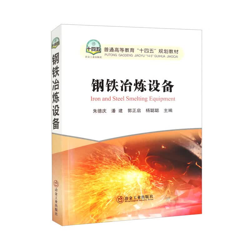 钢铁冶炼设备