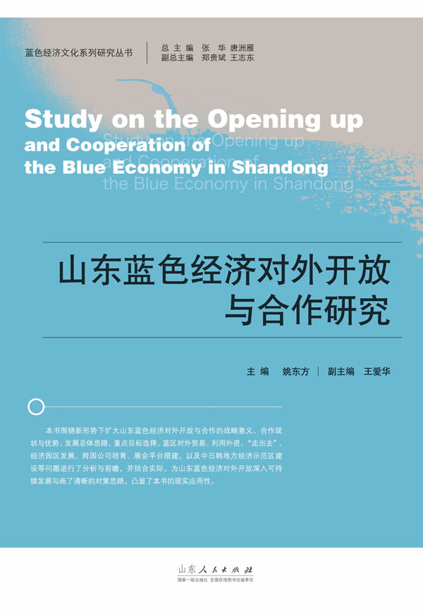山东蓝色经济对外开放与合作研究