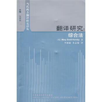 翻译研究:综合法【好书，下单速发】