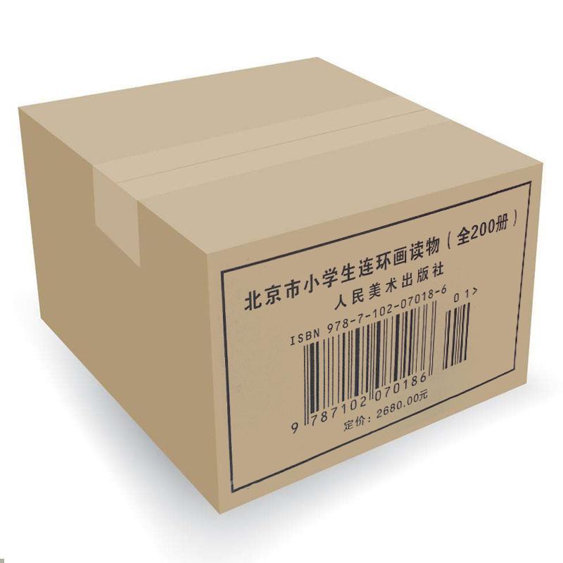 北京市小学生连环画读物（全200册） 艺术 人民美术出版社 9787102070186