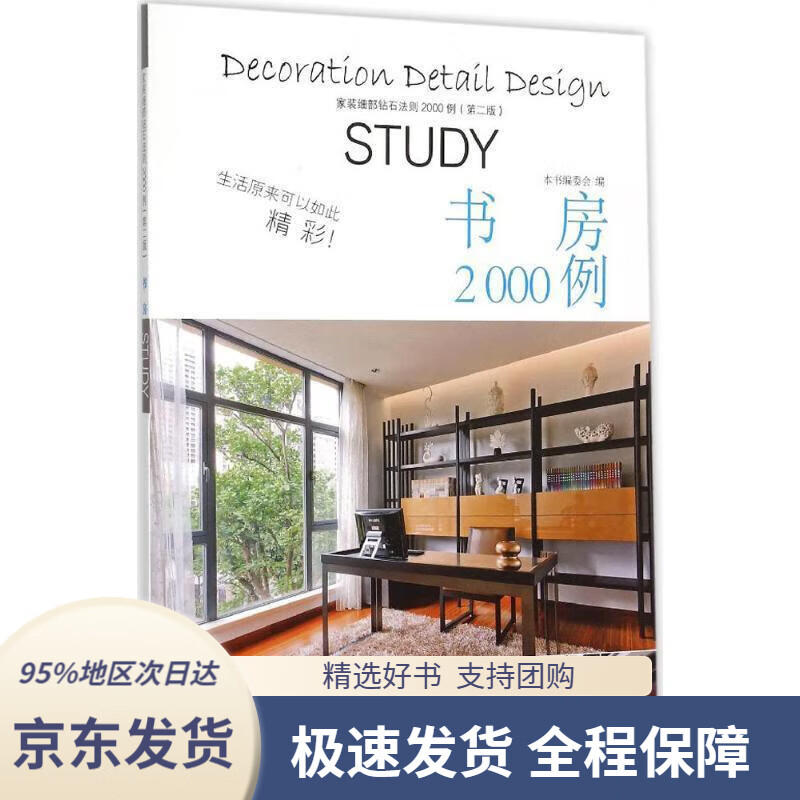 【 京东配送 支持团购】书房2000例