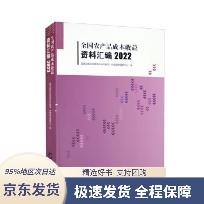【 京东配送 支持团购】全国农产品成本收益资料汇编-2022
