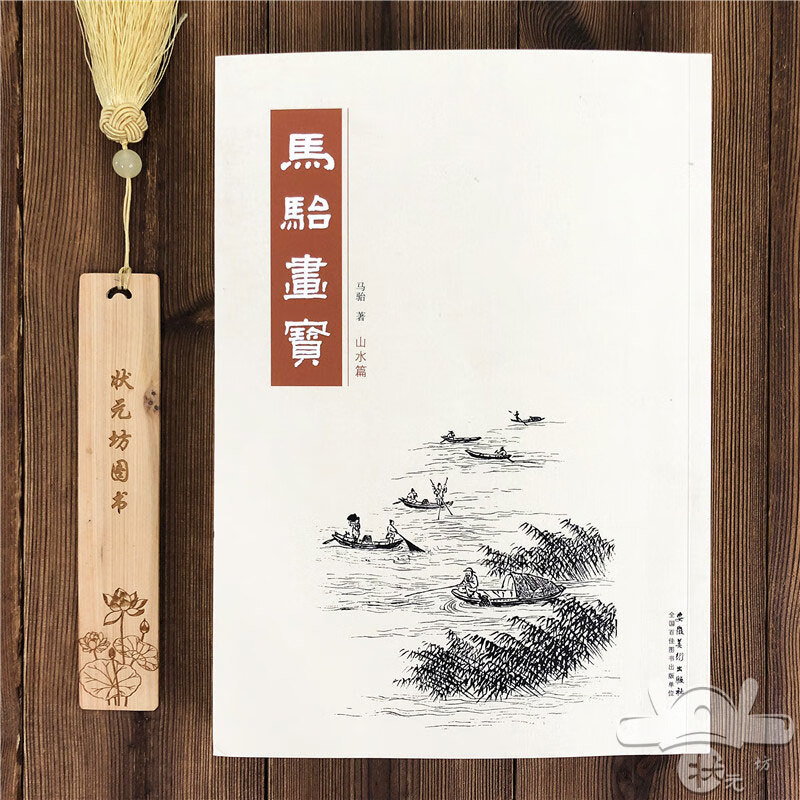 新书 马骀画宝 山水篇 石印本 中国水墨国画临摹范本传统国画山水画教程马骀画集临摹古代山水画临摹