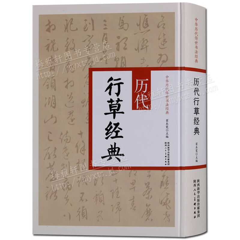 中华历代传世书法经典 历代行草经典 字帖 字帖成人 书法字典 书法欣赏书籍 书法书籍 毛笔字帖